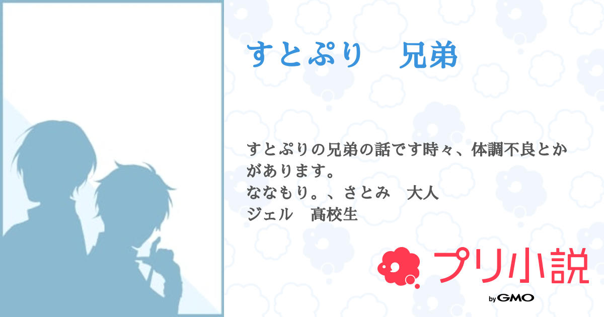 すとぷり 兄弟 全2話 【連載中】（むとさんの小説） 無料スマホ夢小説ならプリ小説 Bygmo